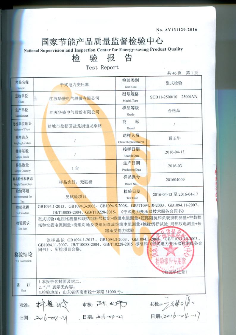 江苏华盛电气股份有限公司--国家节能产品质量检验检测中心
