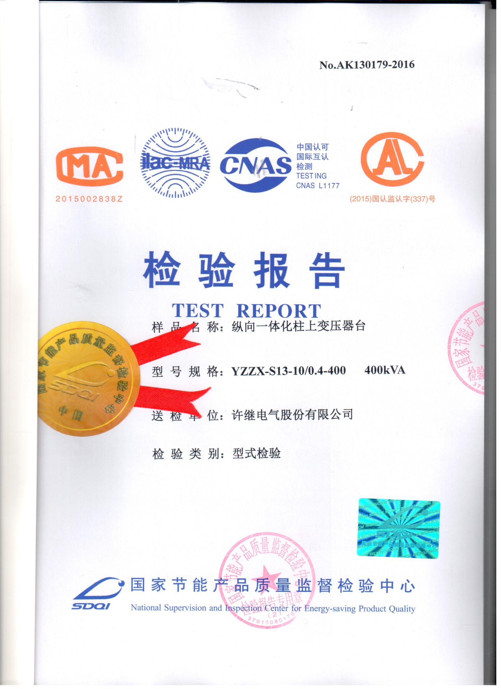 许继电气股份有限公司--国家节能产品质量检验检测中心
