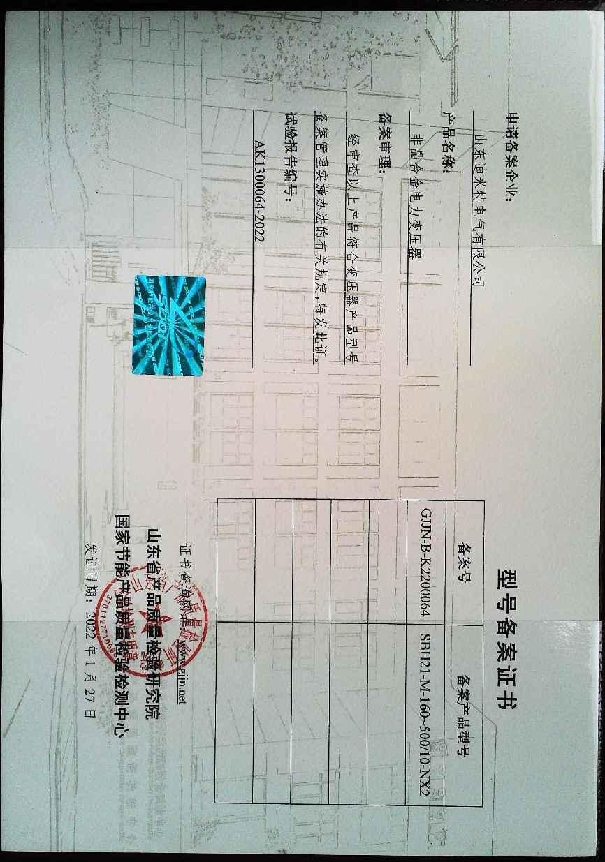 山东迪米特电气有限公司--国家节能产品质量检验检测中心