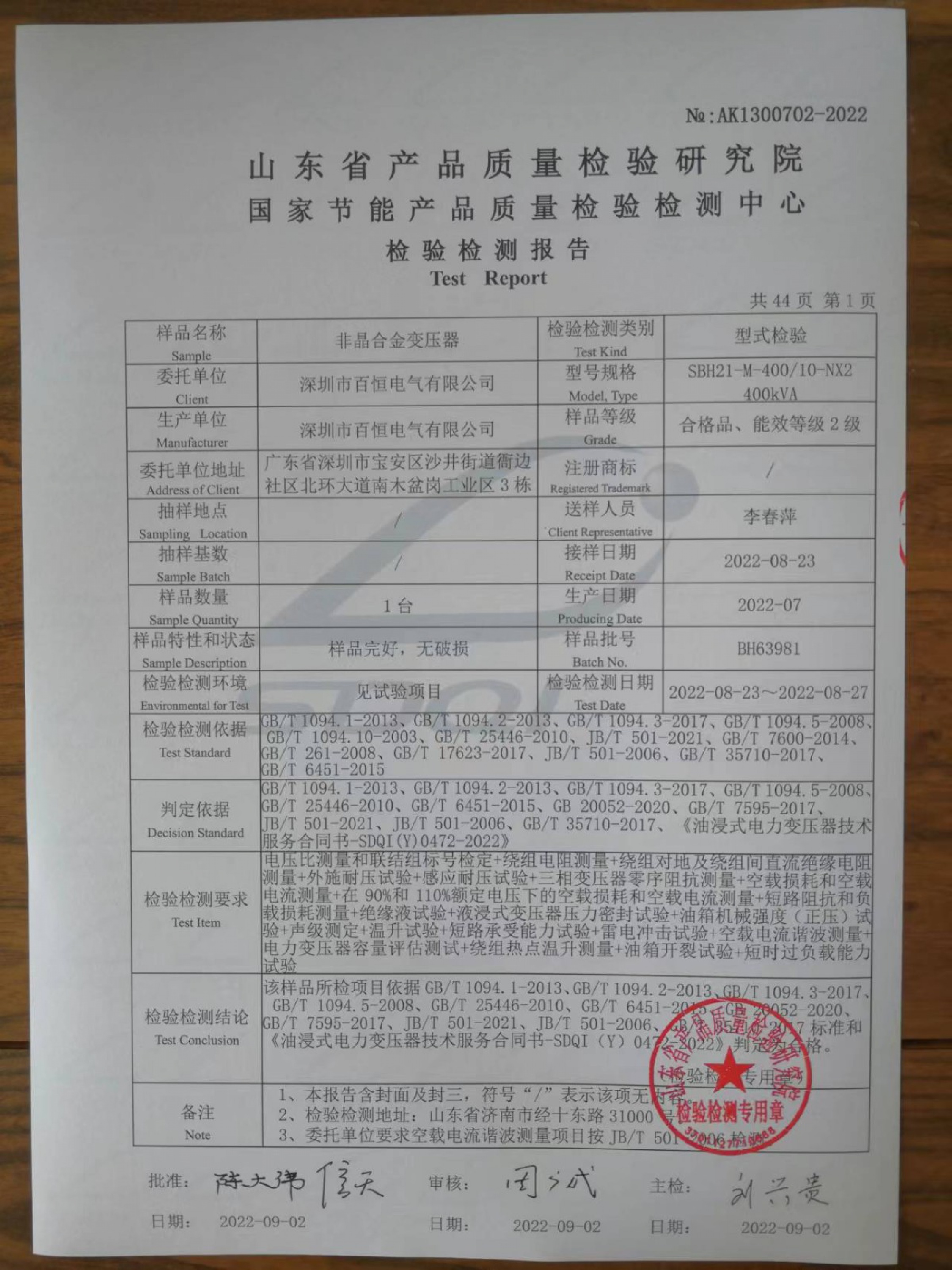 深圳市百恒电气有限公司--国家节能产品质量检验检测中心