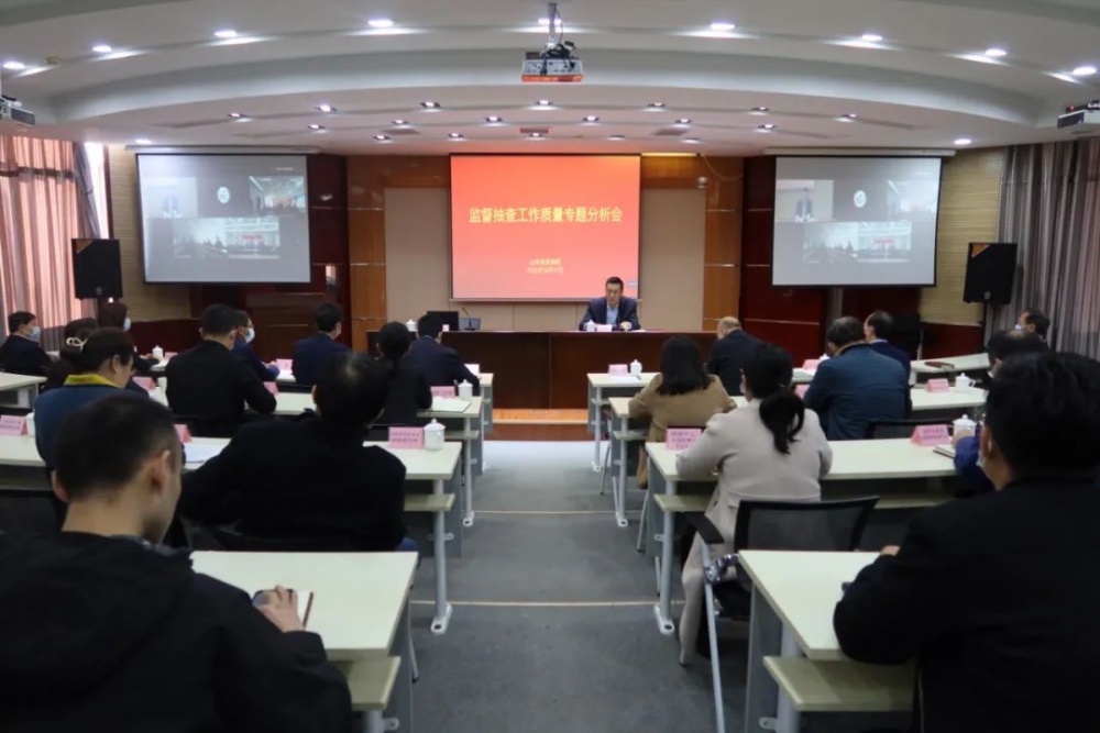我院召开监督抽查工作质量专题分析会--山东省产品质量检验研究院【官网】