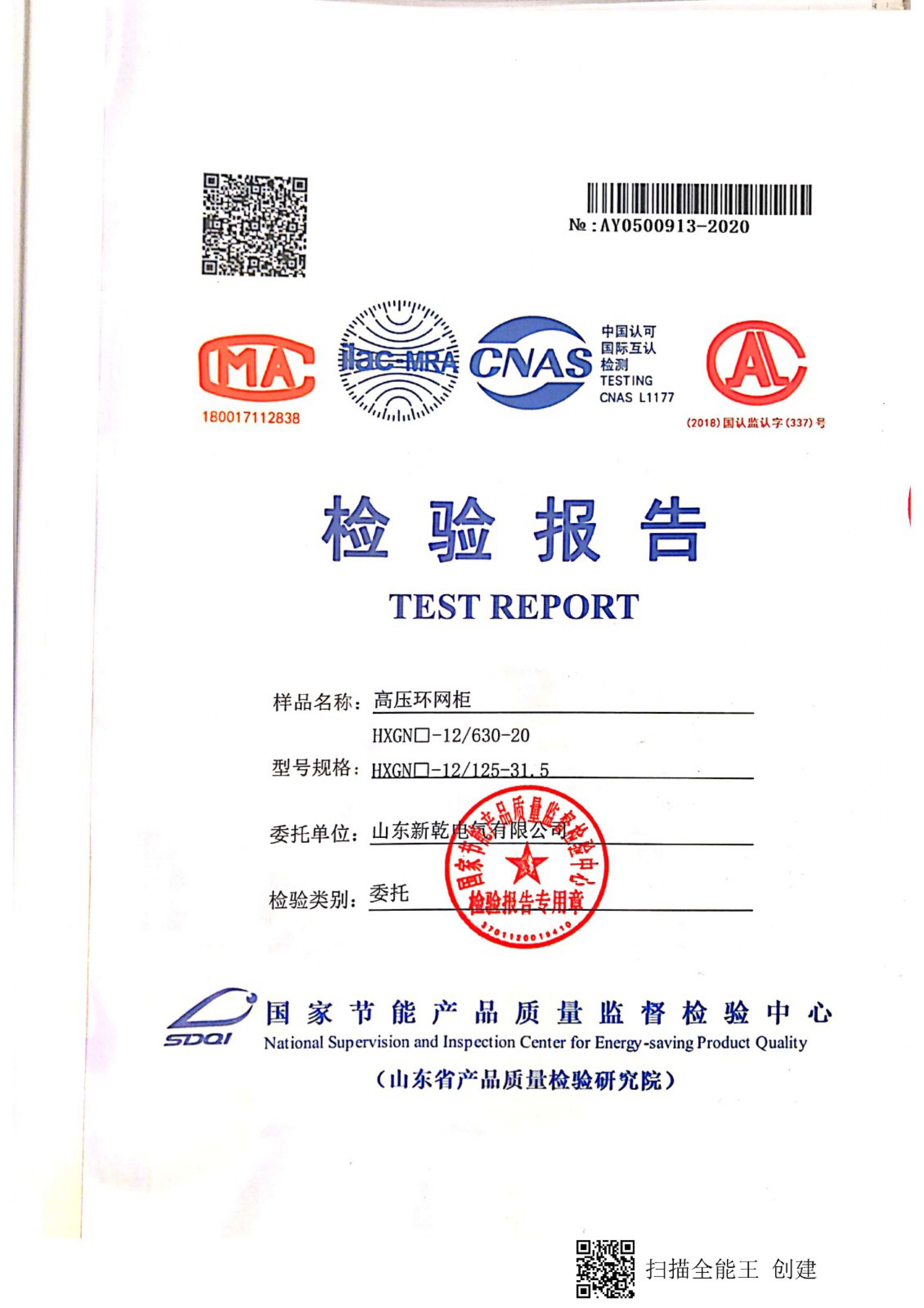 广东志诚电力设备科技有限公司--国家节能产品质量检验检测中心